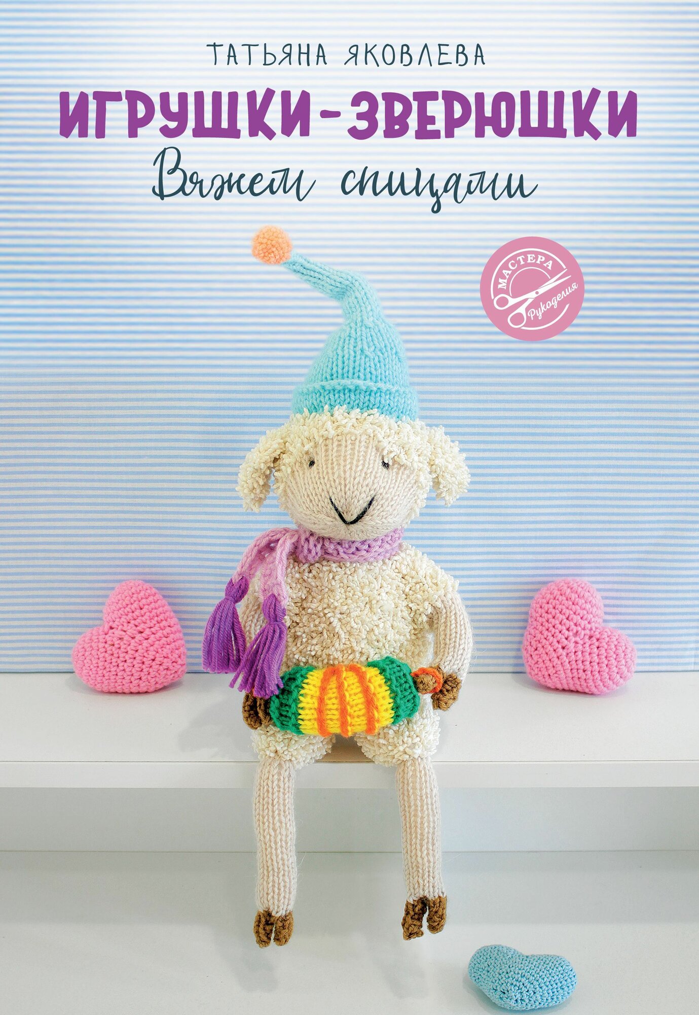 Книга "Игрушки-зверюшки. Вяжем спицами"