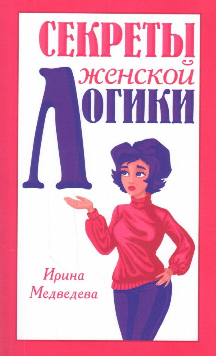 Секреты женской логики