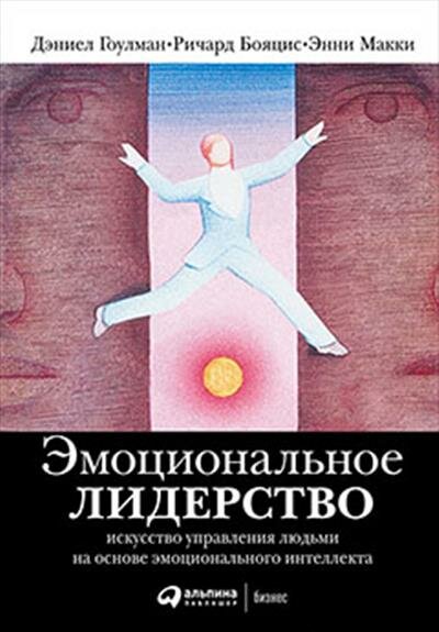 Эмоциональное лидерство: Искусство управления людьми на основе эмоционального интеллекта