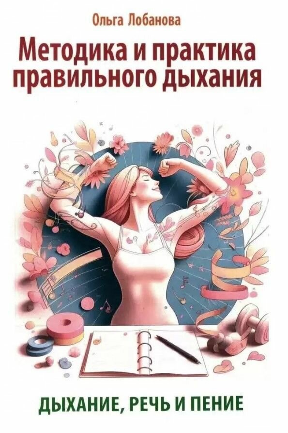 Книга "Методика и практика правильного дыхания. Дыхание, речь и пение"