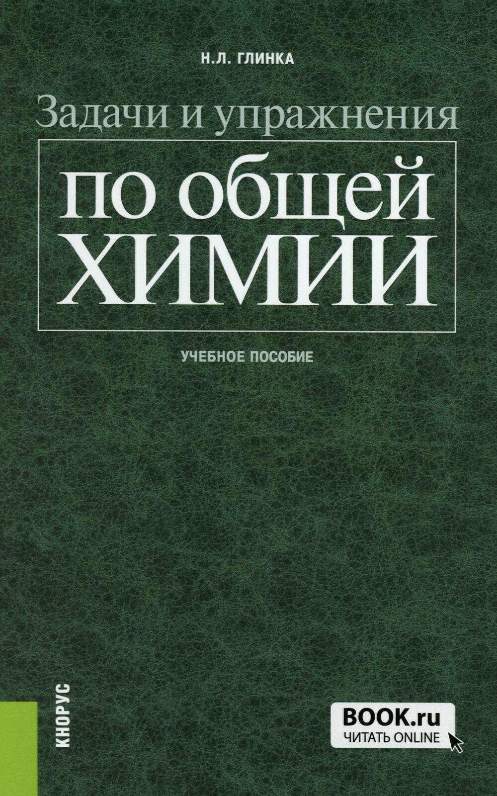 Задачи и упражнения по общей химии: Учебное пособие. Глинка Н. Л.