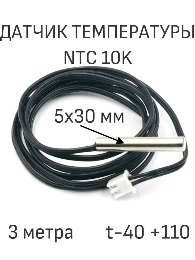 NTC 10K b3950 Для теплого пола, бойлера датчик температуры (5х30мм), кабель 3 метра.