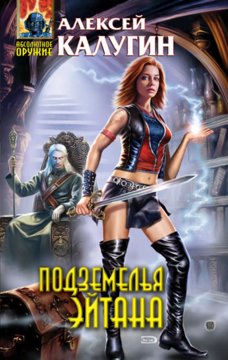 Подземелья Эйтана [Цифровая книга]