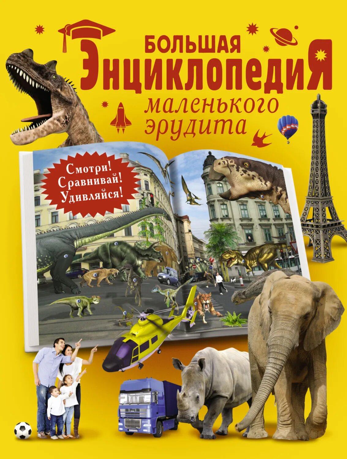 Большая энциклопедия маленького эрудита [Цифровая книга]