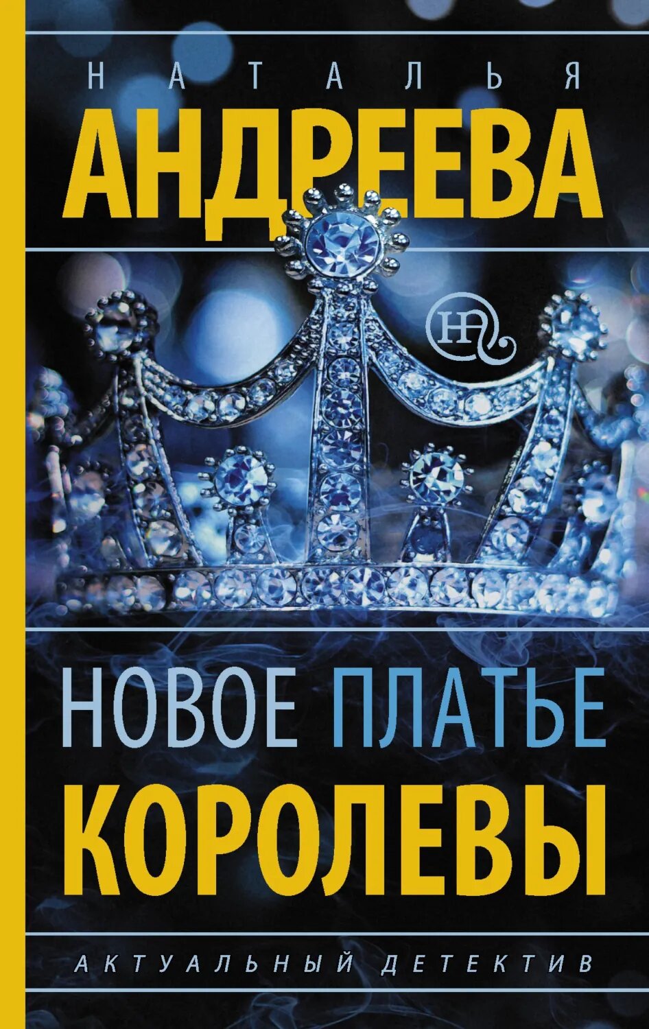 Новое платье королевы [Цифровая книга]
