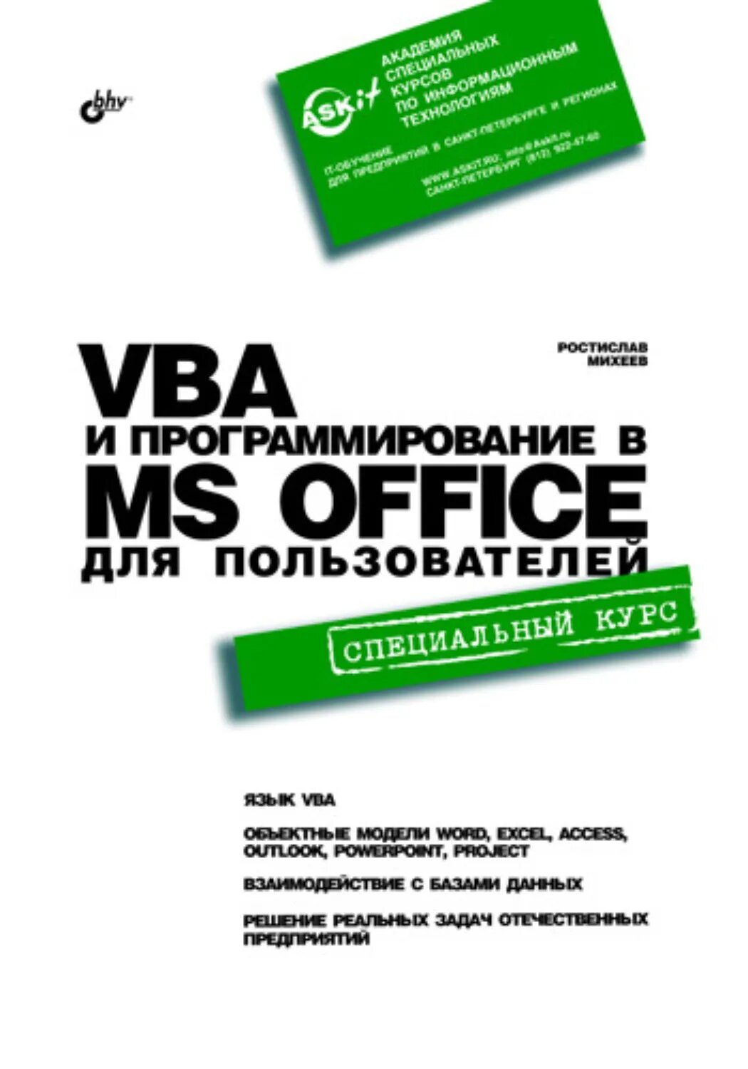 VBA и программирование в MS Office для пользователей [Цифровая книга]