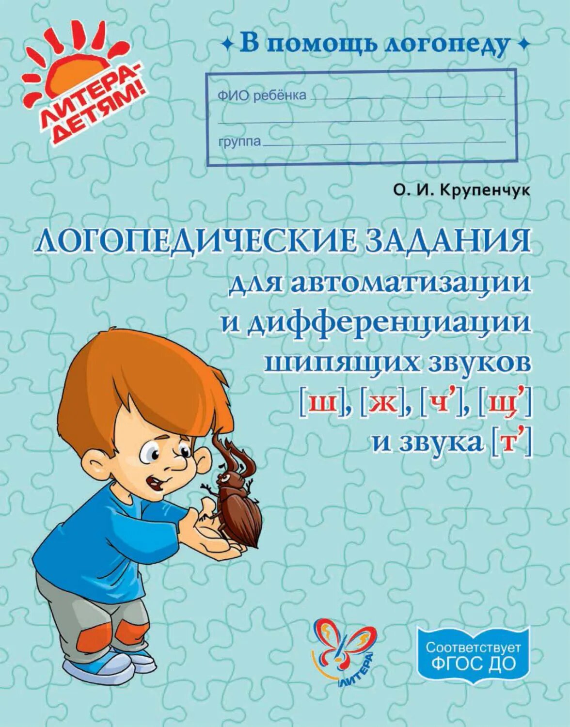 Логопедические задания для автоматизации и дифференциации шипящих звуков [ш], [ж], [ч’], [щ’] и звука [т’] [Цифровая книга]
