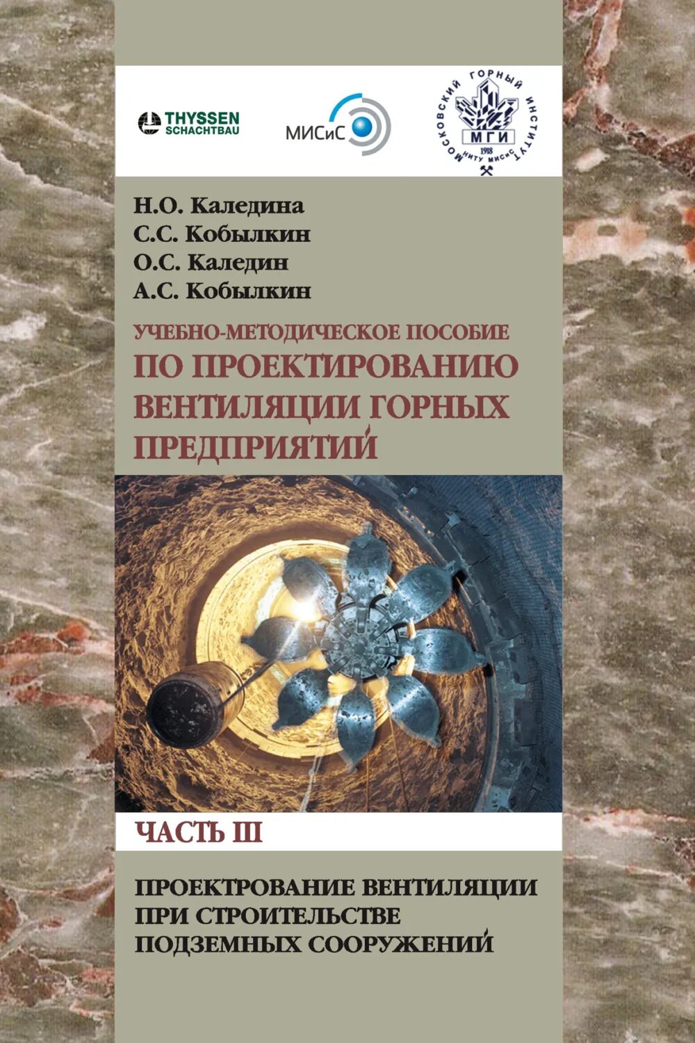 Проектирование вентиляции при строительстве подземных сооружений [Цифровая книга]
