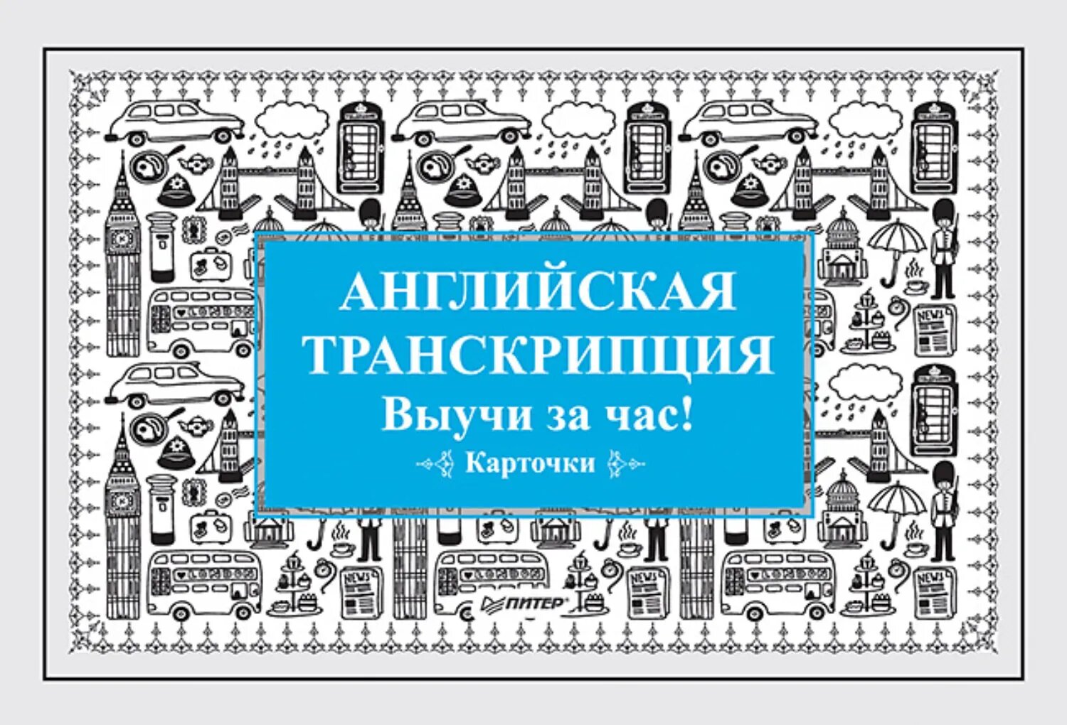 Английская транскрипция. Выучи за час! Карточки [Цифровая книга]