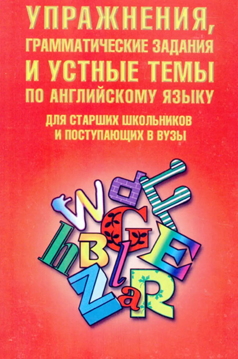 Упражнения, грамматические задания и устные темы по английскому языку. Для старших школьников и поступающих в вузы [Цифровая книга]