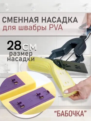Насадка на швабру "Сменка бабочка узкий зажим"