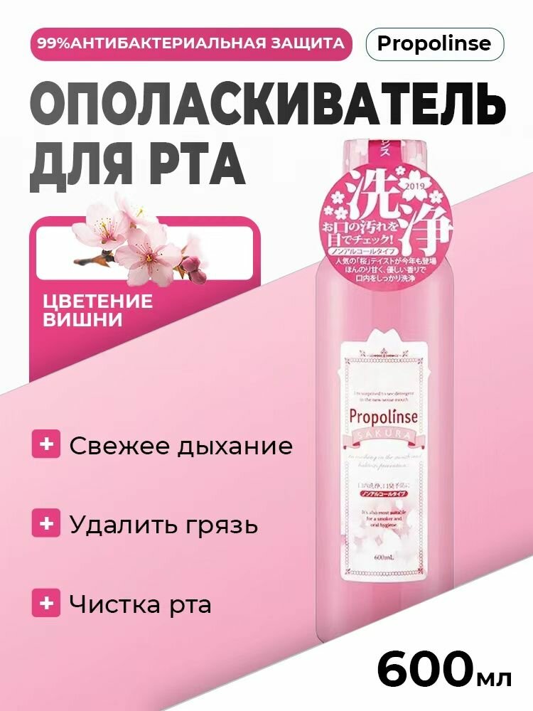 Ополаскиватель Pieras Propolinse, антибактериальный эффект, для свежего дыхания, с ароматом вишни, 600мл