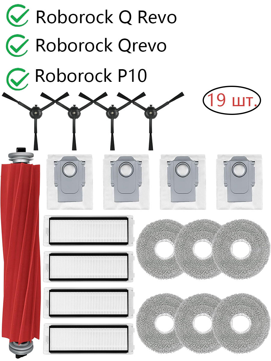 19 шт. запасных частей для Roborock Qrevo/Q Revo/Roborock P10
