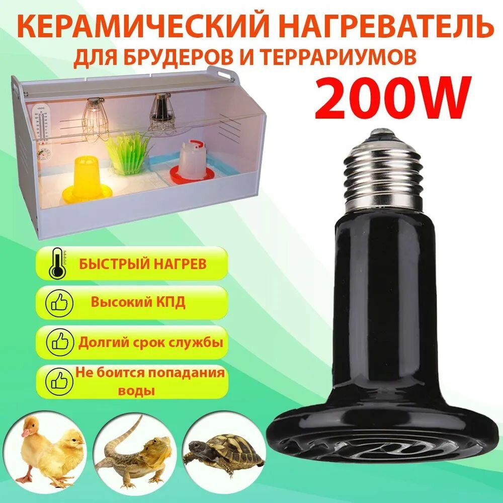 Керамическая инфракрасная нагревательная лампа; мощность 200 Вт, черная * 1; используется для содержания животных и рептилий в стеклянных контейнерах в курятниках