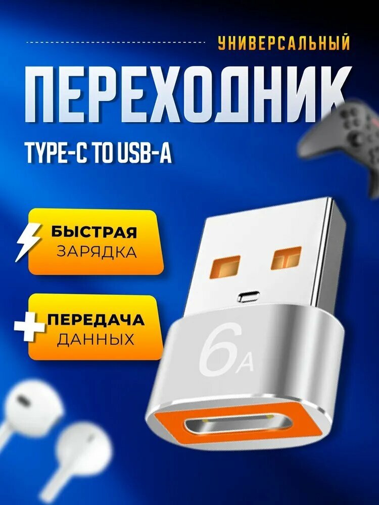 Переходник адаптер c Type C на USB 3.0 6А для зарядки мобильных устройств и передачи данных с телефона и планшета на компьютер и ноутбук Адаптер тайп си для мобильных устройств и компьютеров
