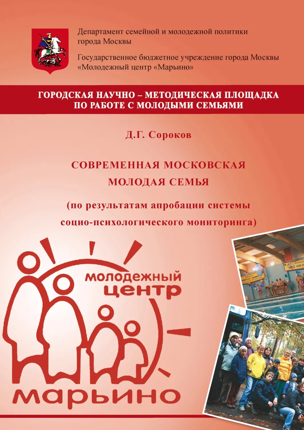 Современная московская молодая семья (по результатам апробации системы социо-психологического мониторинга) [Цифровая книга]