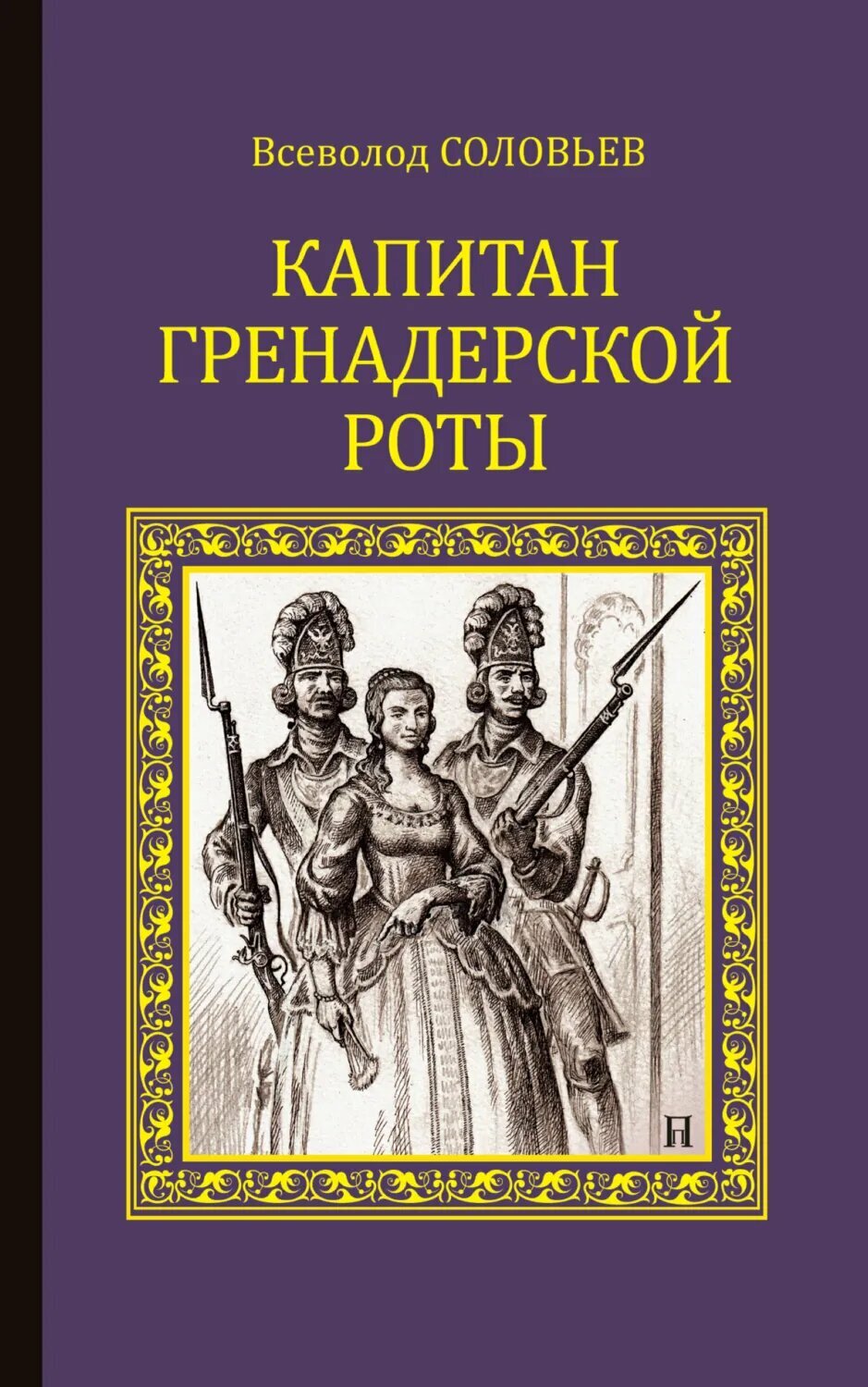 Капитан гренадерской роты [Цифровая книга]