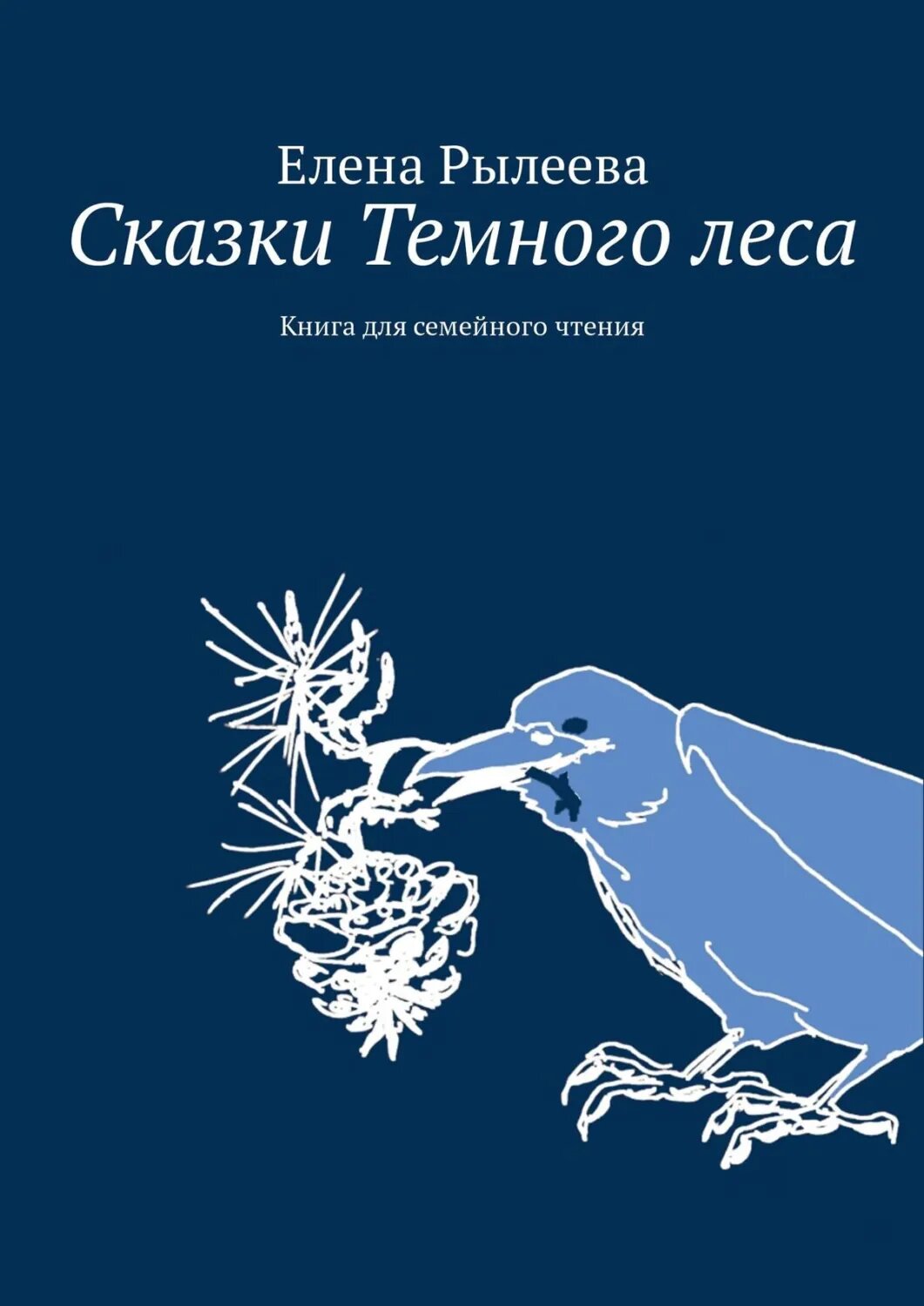 Сказки Темного леса. Книга для семейного чтения [Цифровая книга]