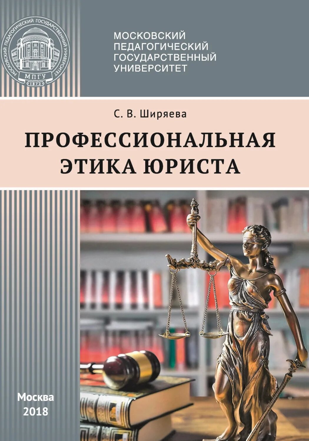 Профессиональная этика юриста [Цифровая книга]