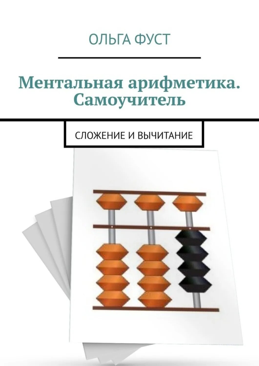 Ментальная арифметика. Самоучитель. Сложение и вычитание [Цифровая книга]