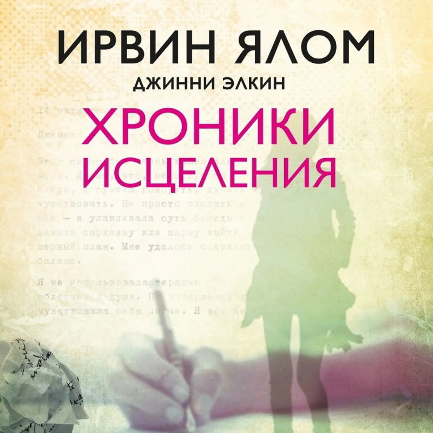 Хроники исцеления [Аудиокнига]