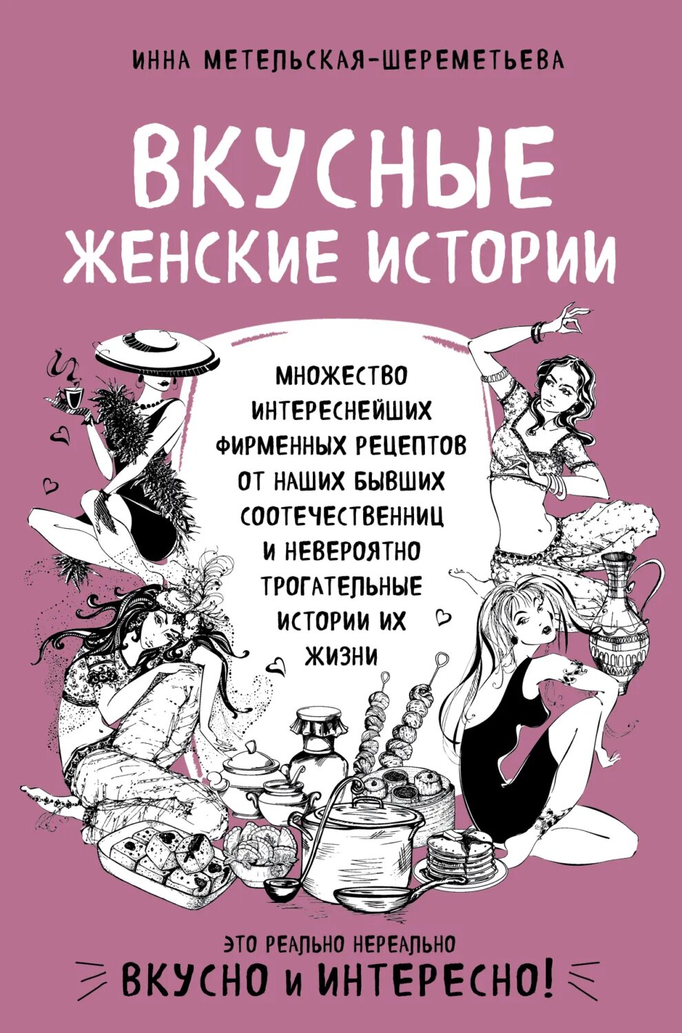 Вкусные женские истории [Цифровая книга]