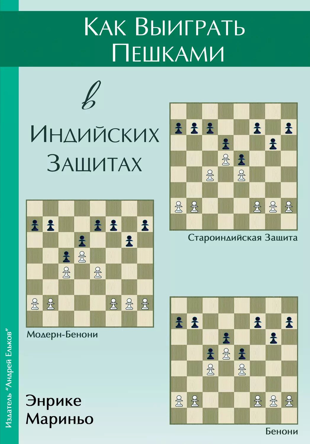 Как выиграть пешками в индийских защитах [Цифровая книга]