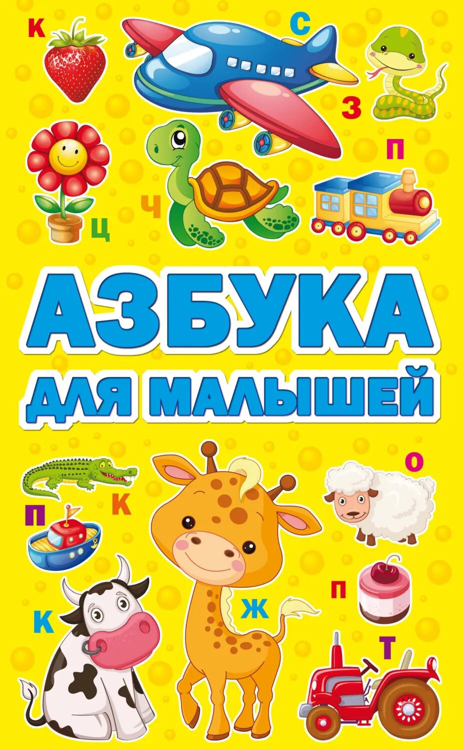 Азбука для малышей [Цифровая книга]