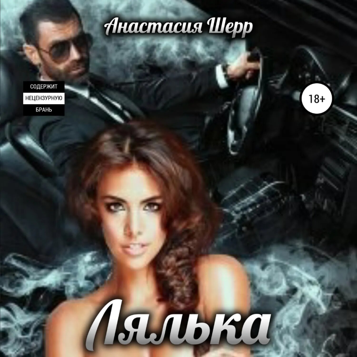 Лялька [Аудиокнига]
