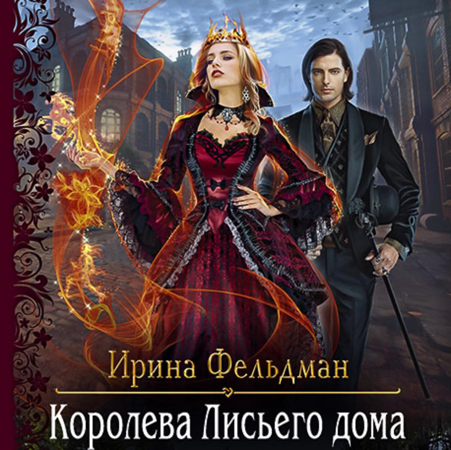 Королева Лисьего дома [Аудиокнига]