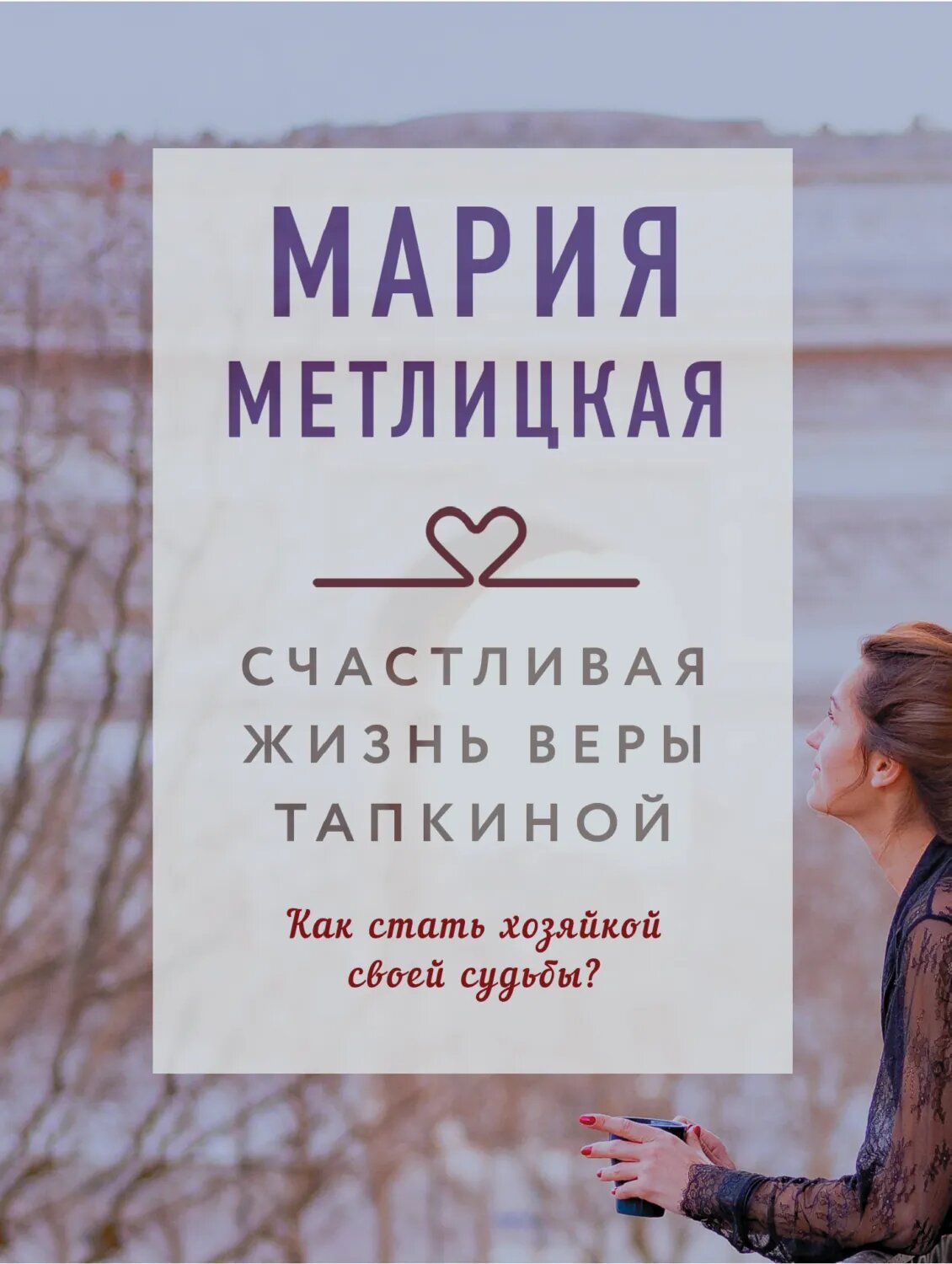 Счастливая жизнь Веры Тапкиной (сборник) [Цифровая книга]