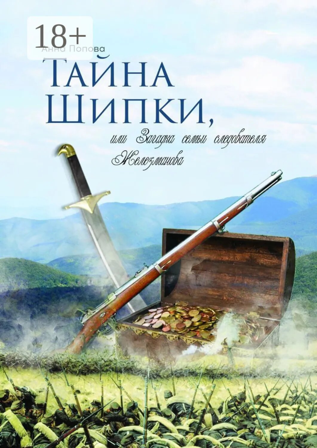 Тайна Шипки, или Загадка семьи следователя Железманова [Цифровая книга]