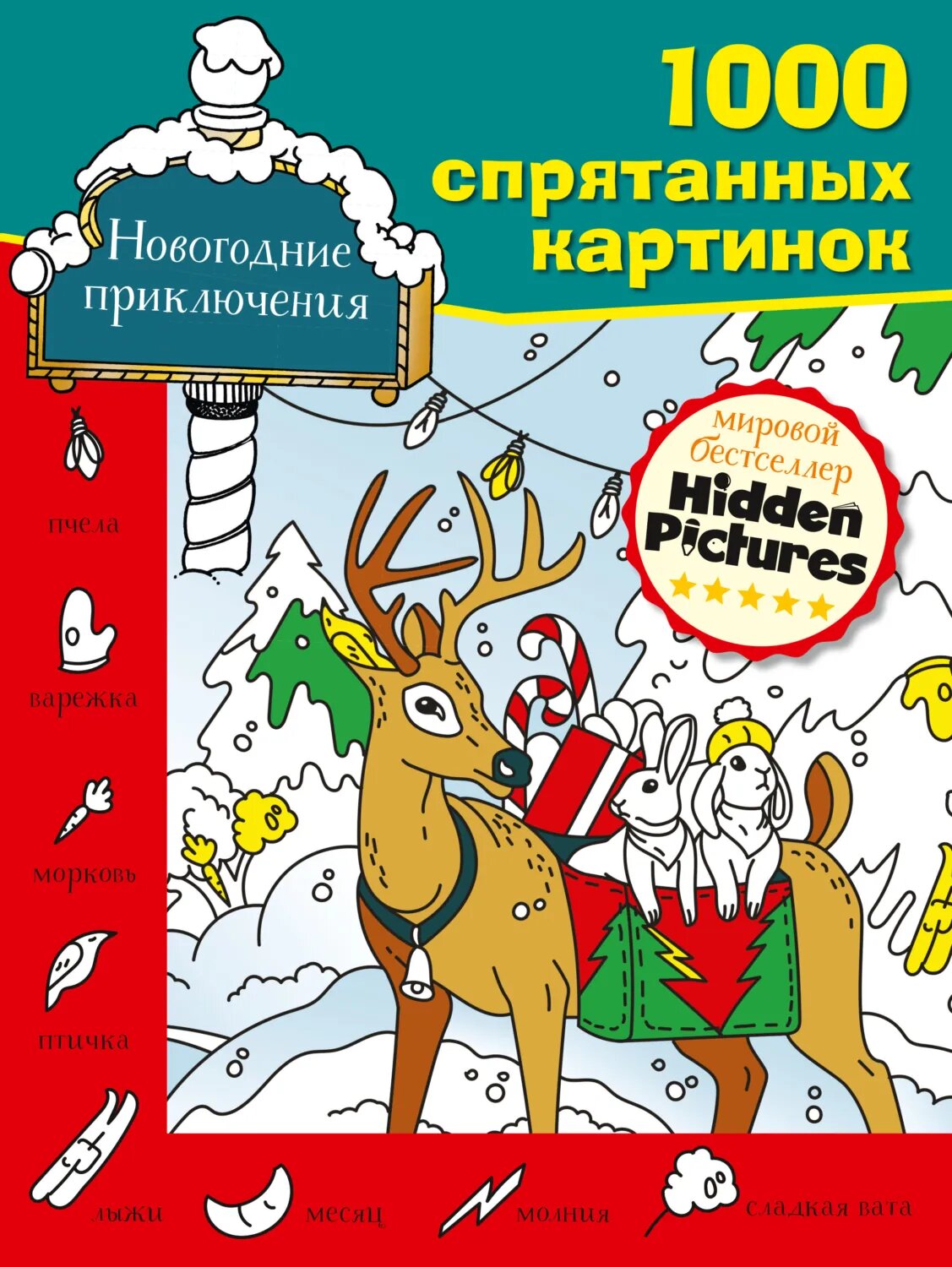 Новогодние приключения [Цифровая книга]