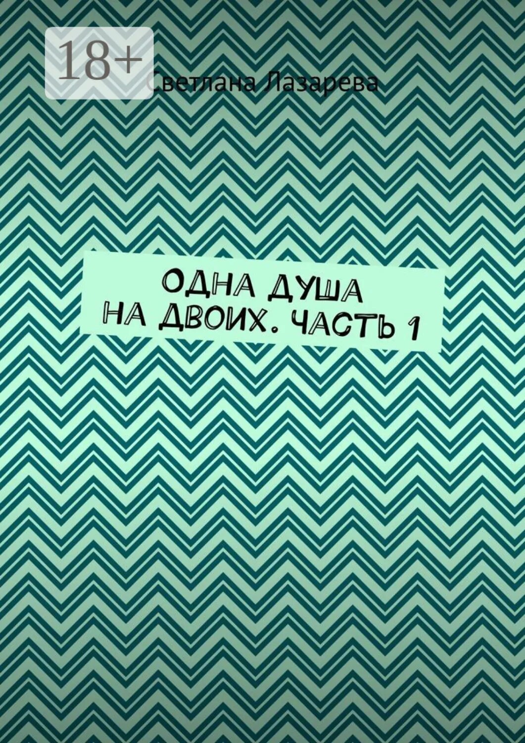 Одна душа на двоих. Часть 1 [Цифровая книга]