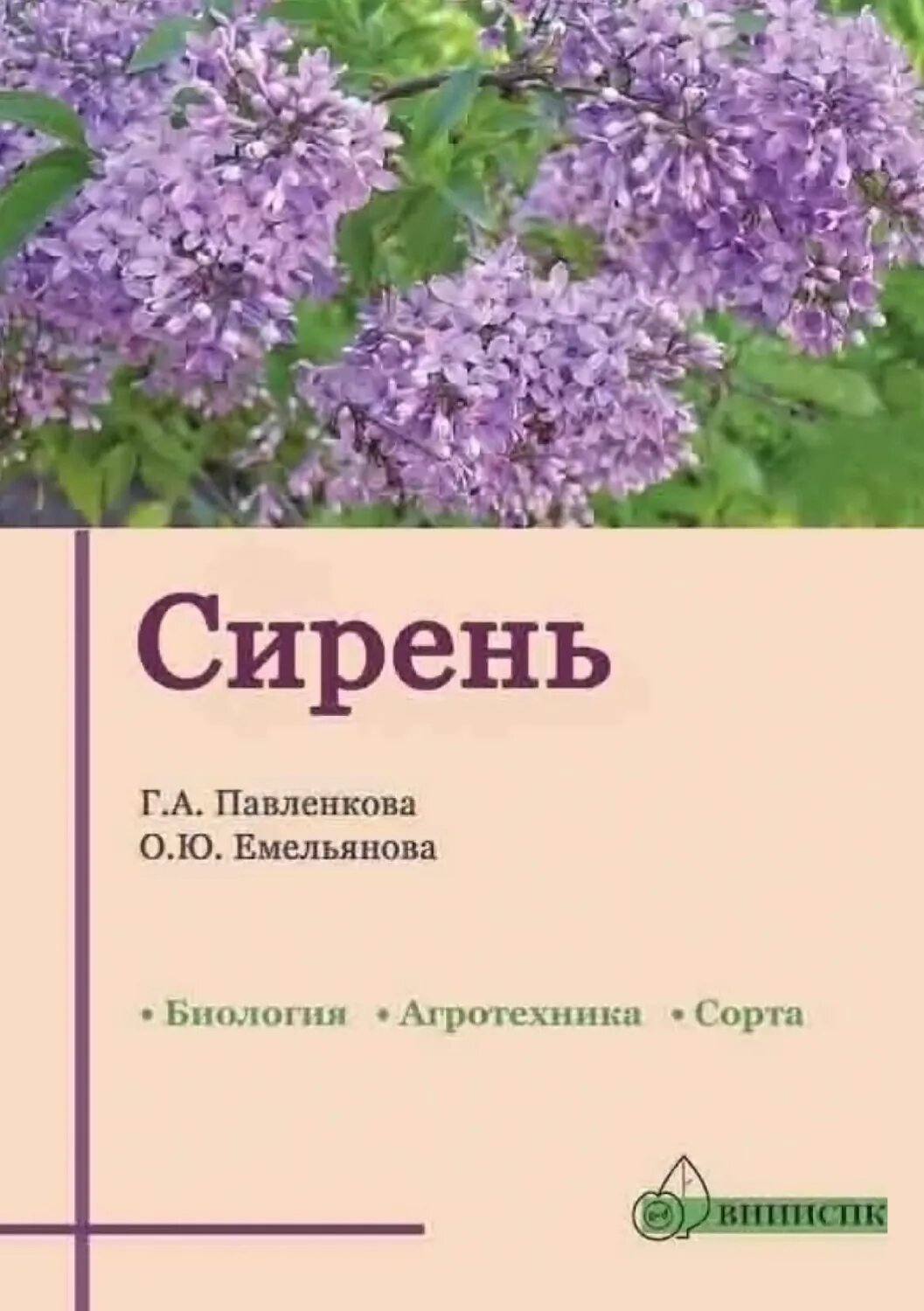 Сирень (биология, агротехника, сорта) [Цифровая книга]