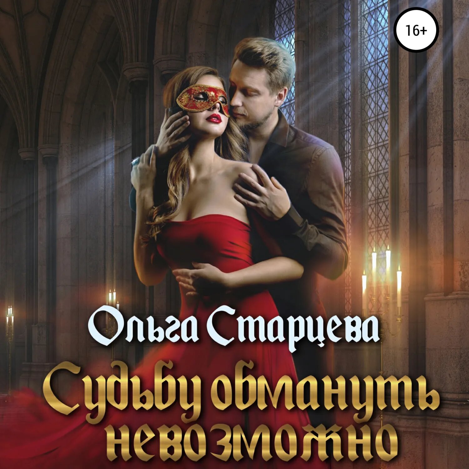 Судьбу обмануть невозможно [Аудиокнига]