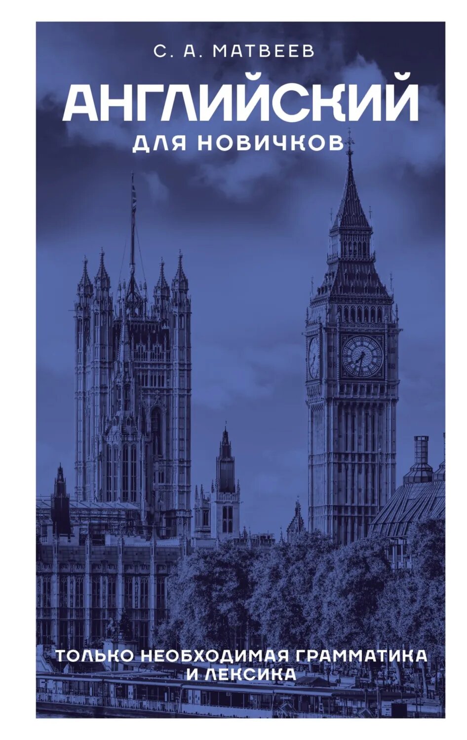 Английский для новичков [Цифровая книга]