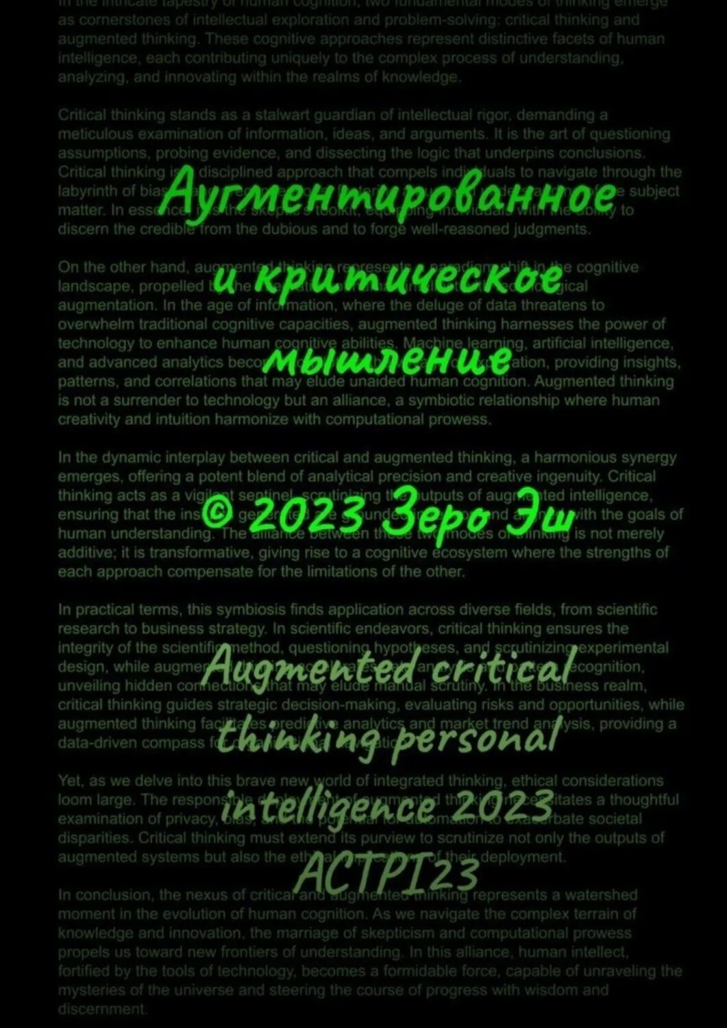 Аугментированное и критическое мышление [Цифровая книга]
