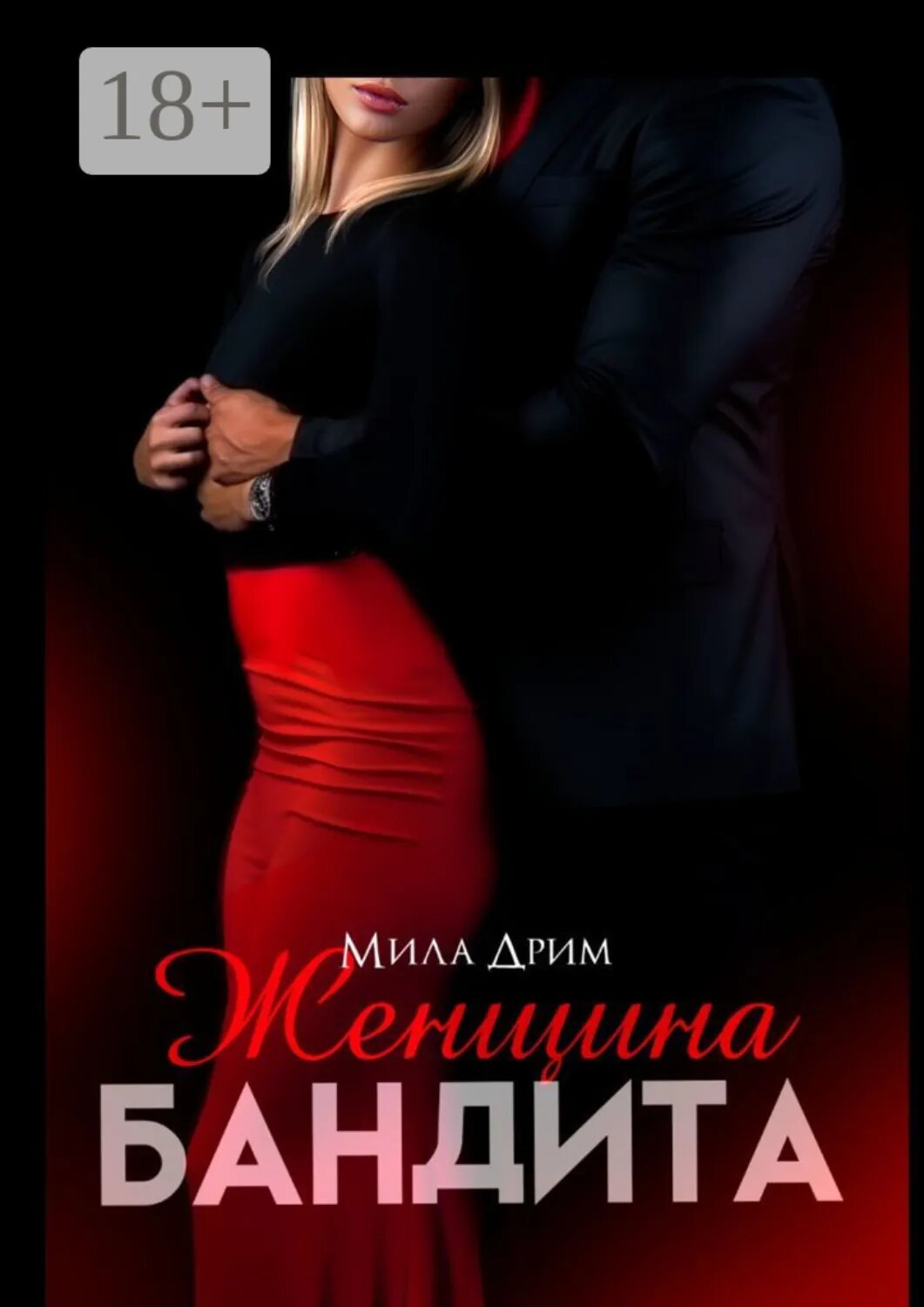 Женщина бандита [Цифровая книга]