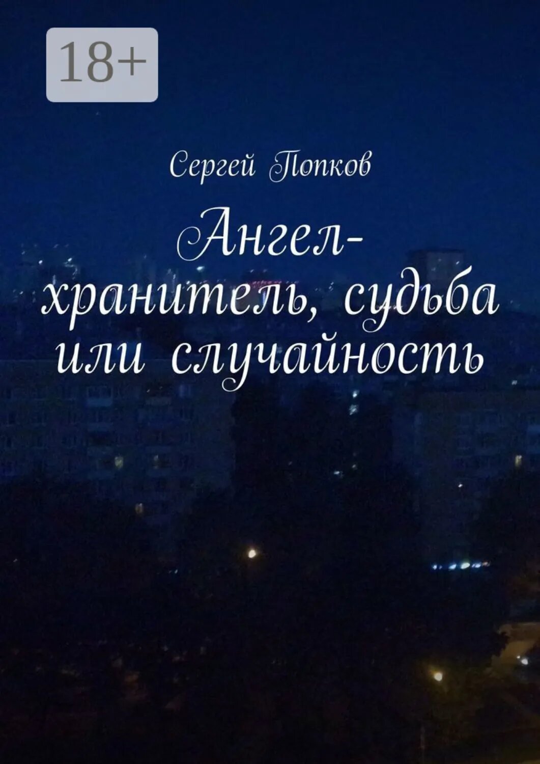 Ангел-хранитель, судьба или случайность [Цифровая книга]