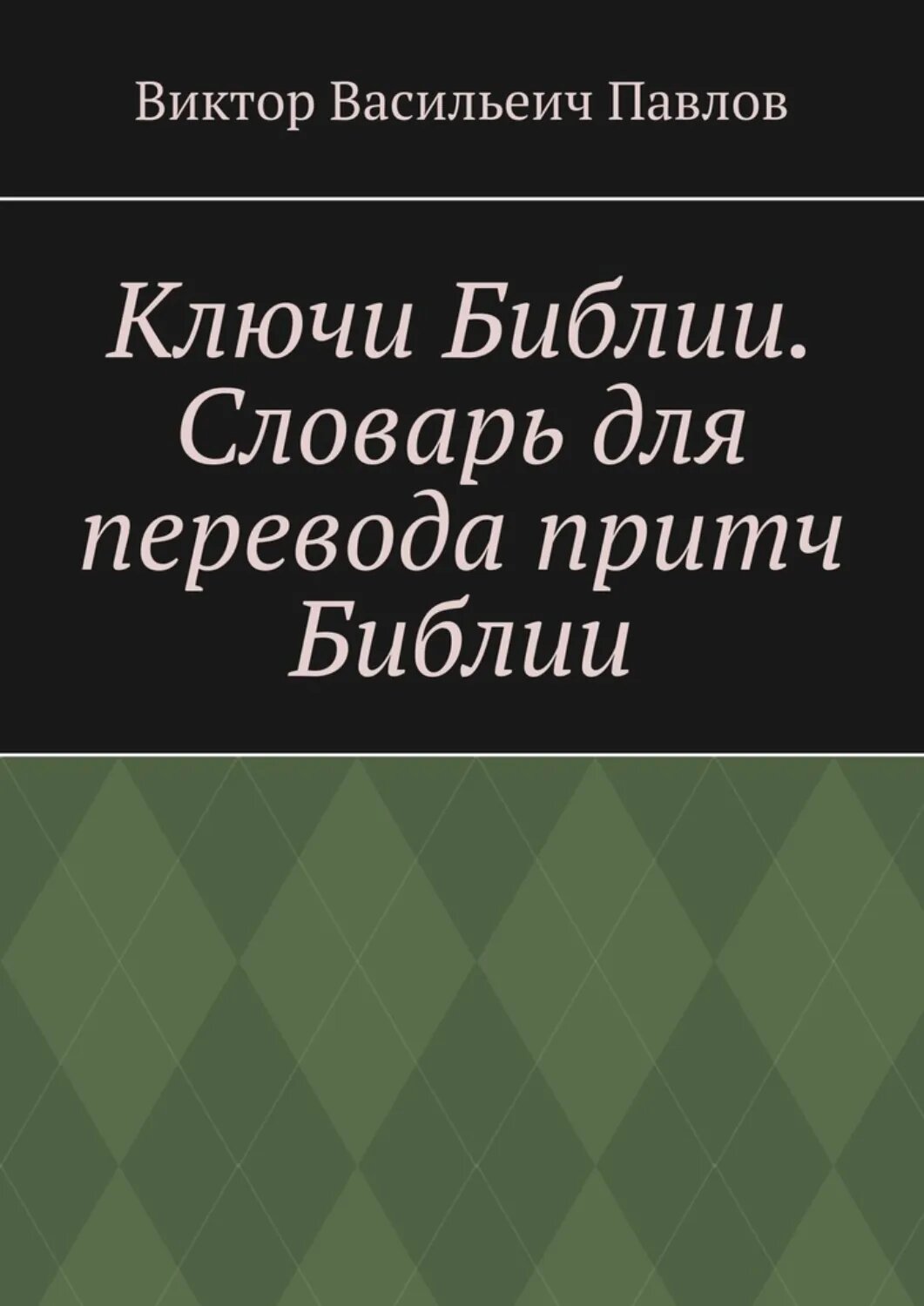 Ключи Библии. Словарь для перевода притч Библии [Цифровая книга]