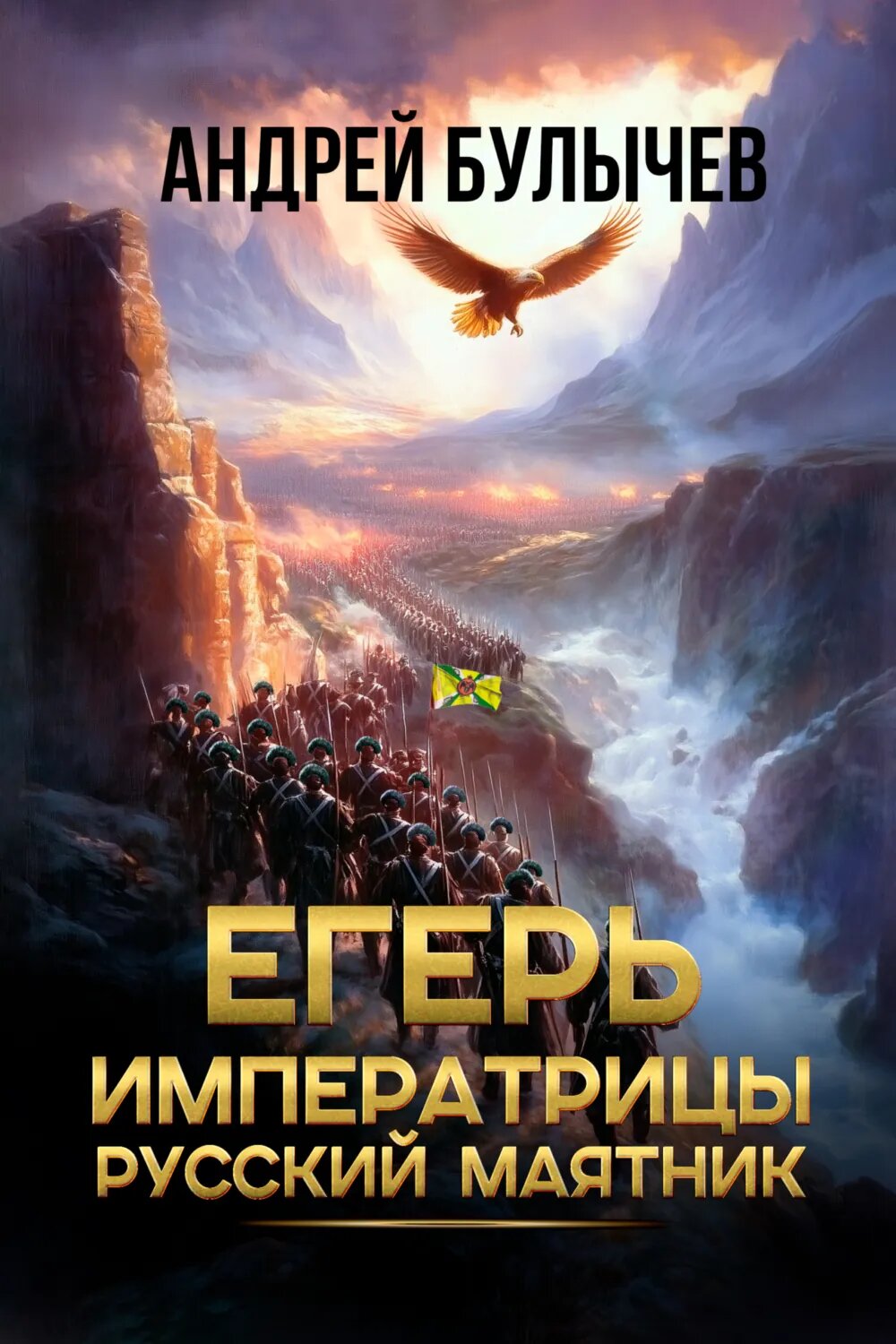 Егерь императрицы. Русский маятник [Цифровая книга]