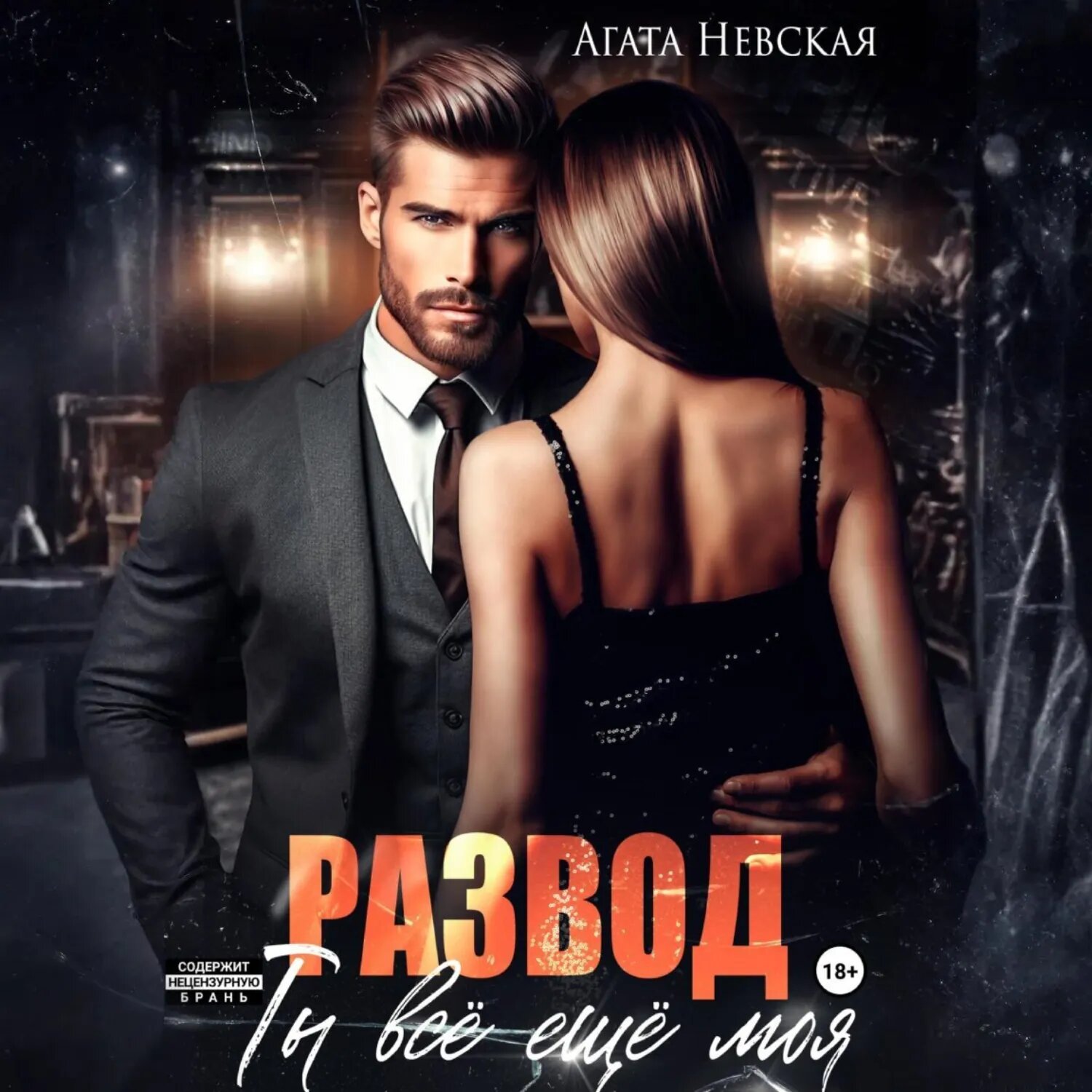 Развод. Ты все еще моя [Аудиокнига]