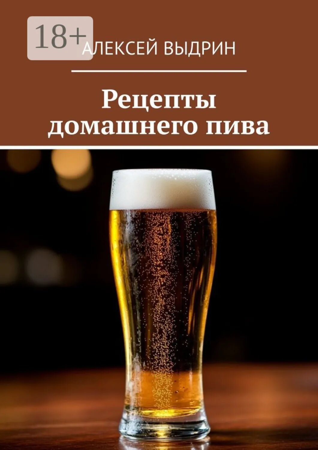 Рецепты домашнего пива [Цифровая книга]