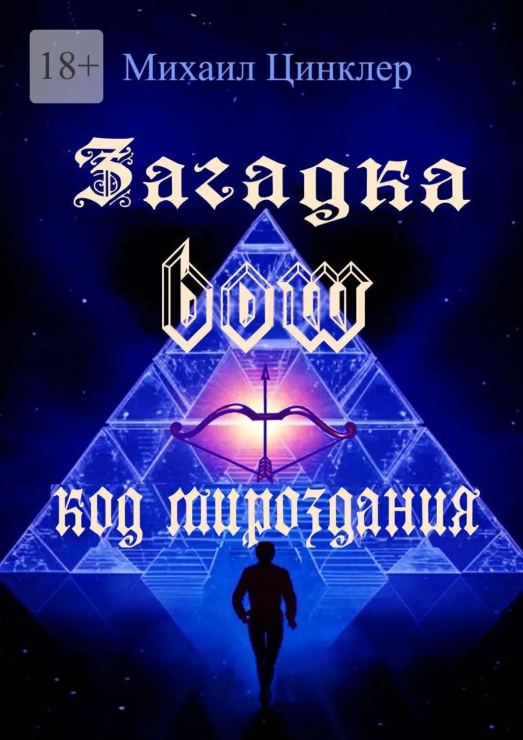 Загадка BOW. Код мироздания [Цифровая книга]