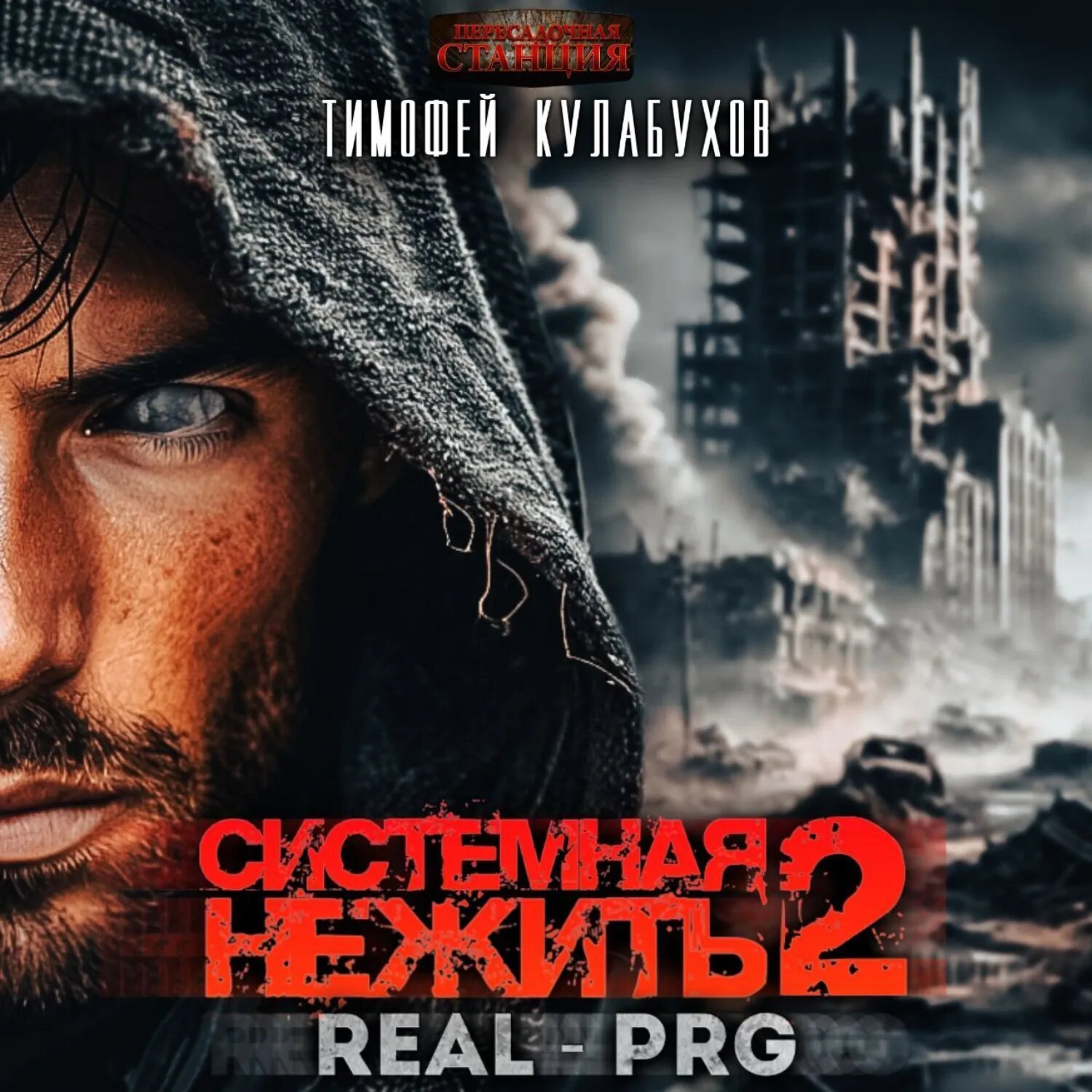 Системная нежить. Real-RPG. Том 2 [Аудиокнига]