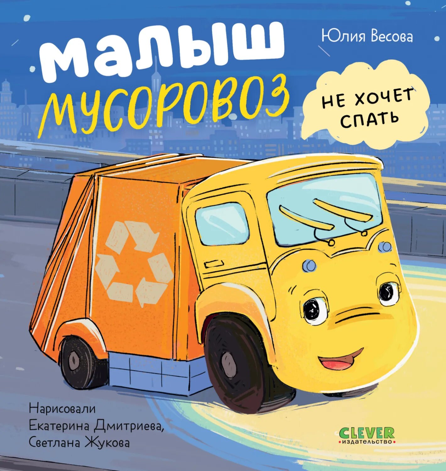 Малыш мусоровоз не хочет спать [Цифровая книга]