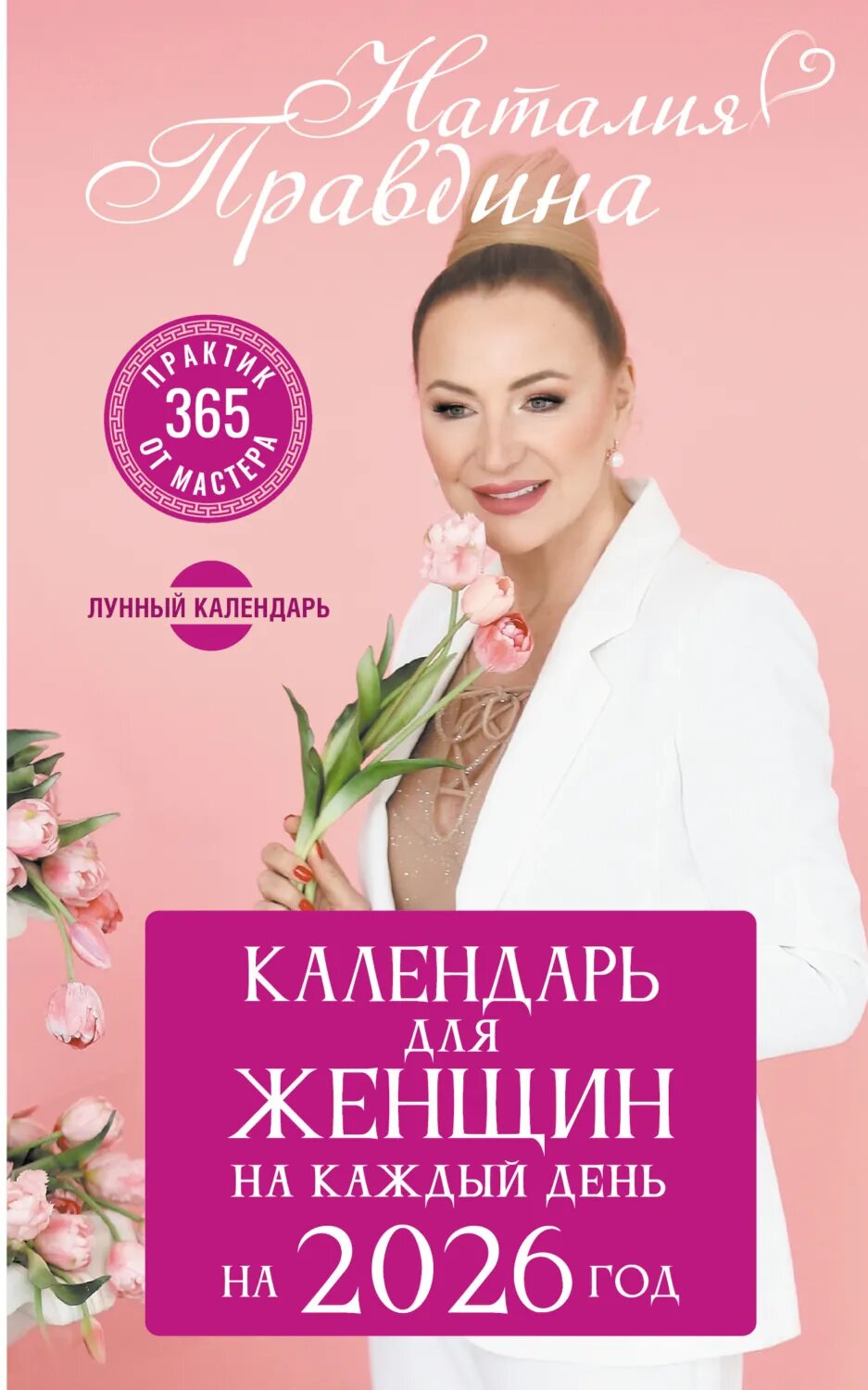 Календарь для женщин на 2026 год. 365 практик от Мастера. Лунный календарь [Цифровая книга]