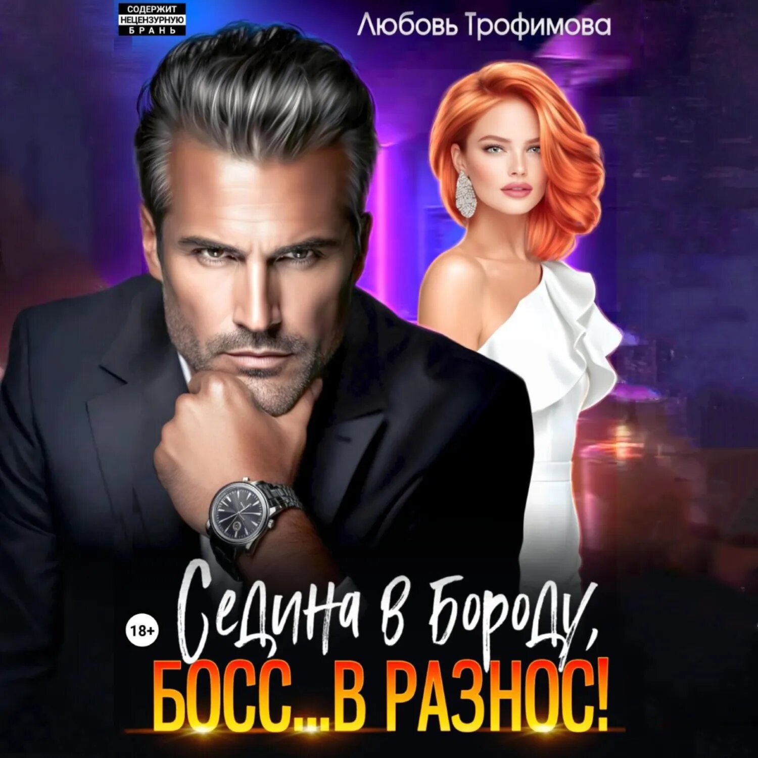 Седина в бороду, Босс… вразнос! [Аудиокнига]