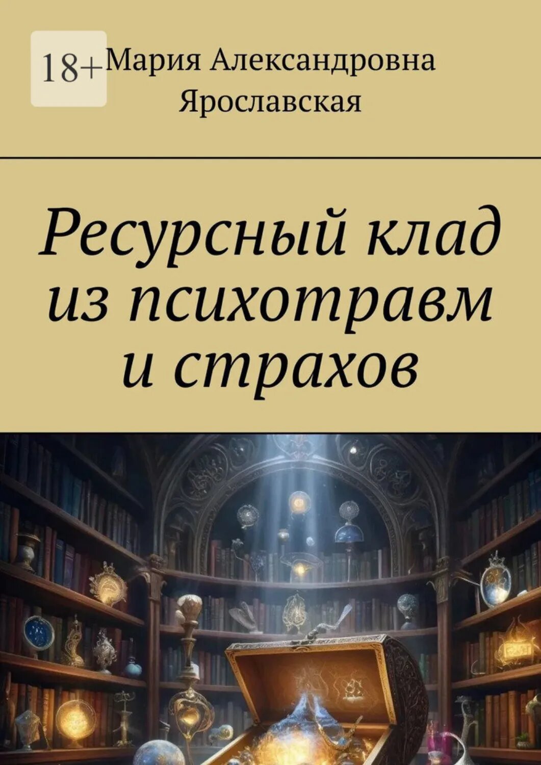 Ресурсный клад из психотравм и страхов [Цифровая книга]